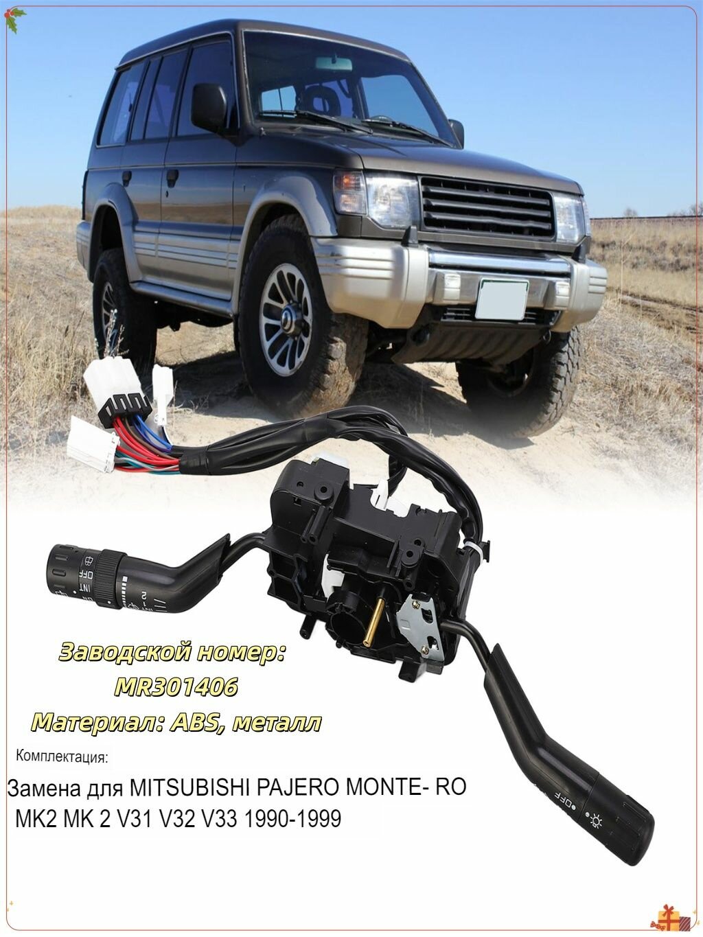 Переключатель поворотников и дворников MR301406 для MITSUBISHI PAJERO MONTERO MK2 V31 V32 V33 1990-1999 — замена