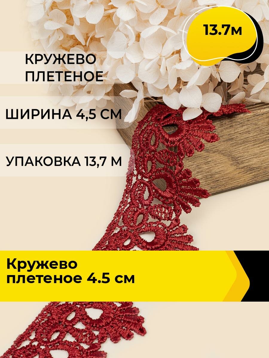 Кружево для рукоделия и шитья вязаное гипюровое, тесьма 4.5 см, 13.7 м