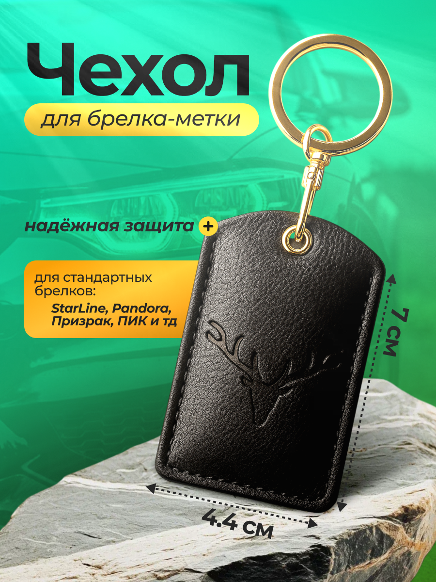 Чехол (черный цвет) для брелока метки автосигнализации/иммобилайзера, аксессуар для авто, магнитных карт