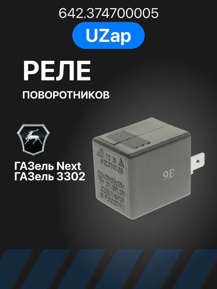 Реле поворотников (ГАЗ)