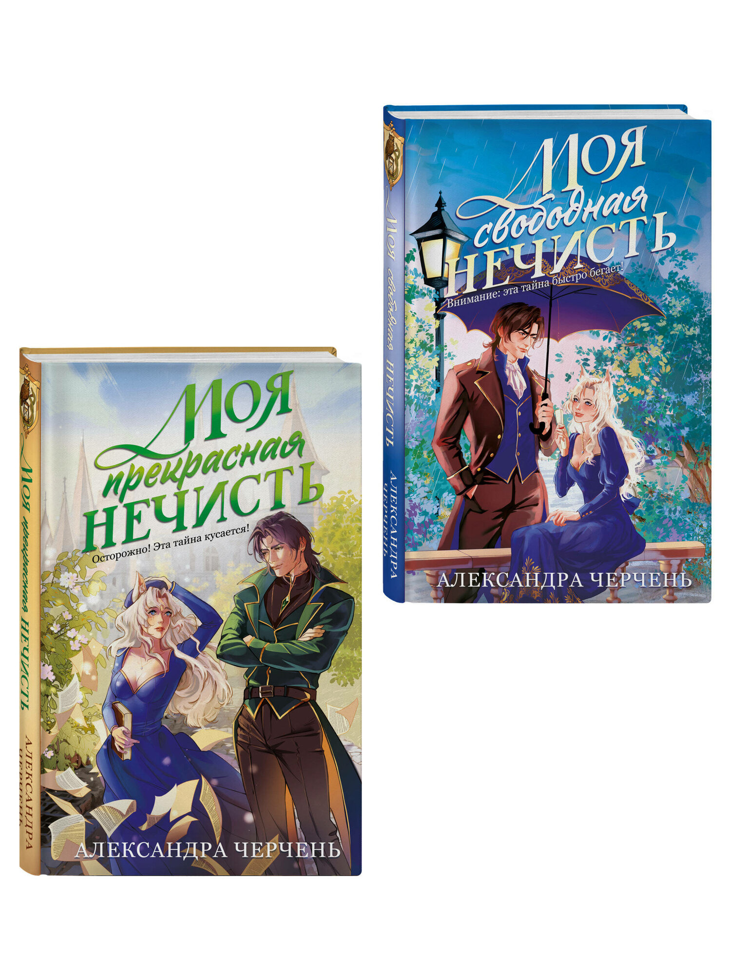 Черчень А. Комплект из 2-х книг Моя прекрасная нечисть + Моя свободная нечисть