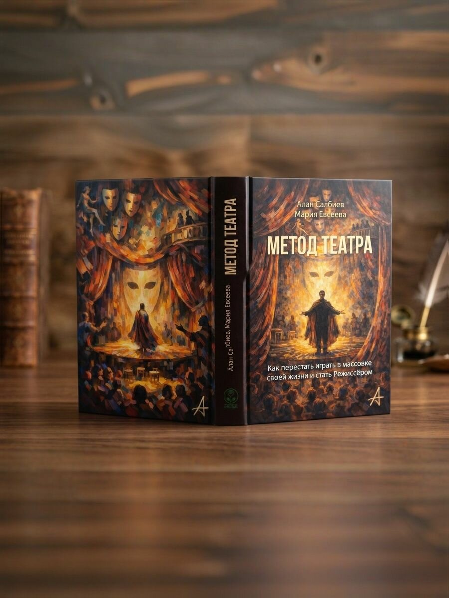Книга Метод театра / Алан Салбиев, Мария Евсеева, твердый переплет