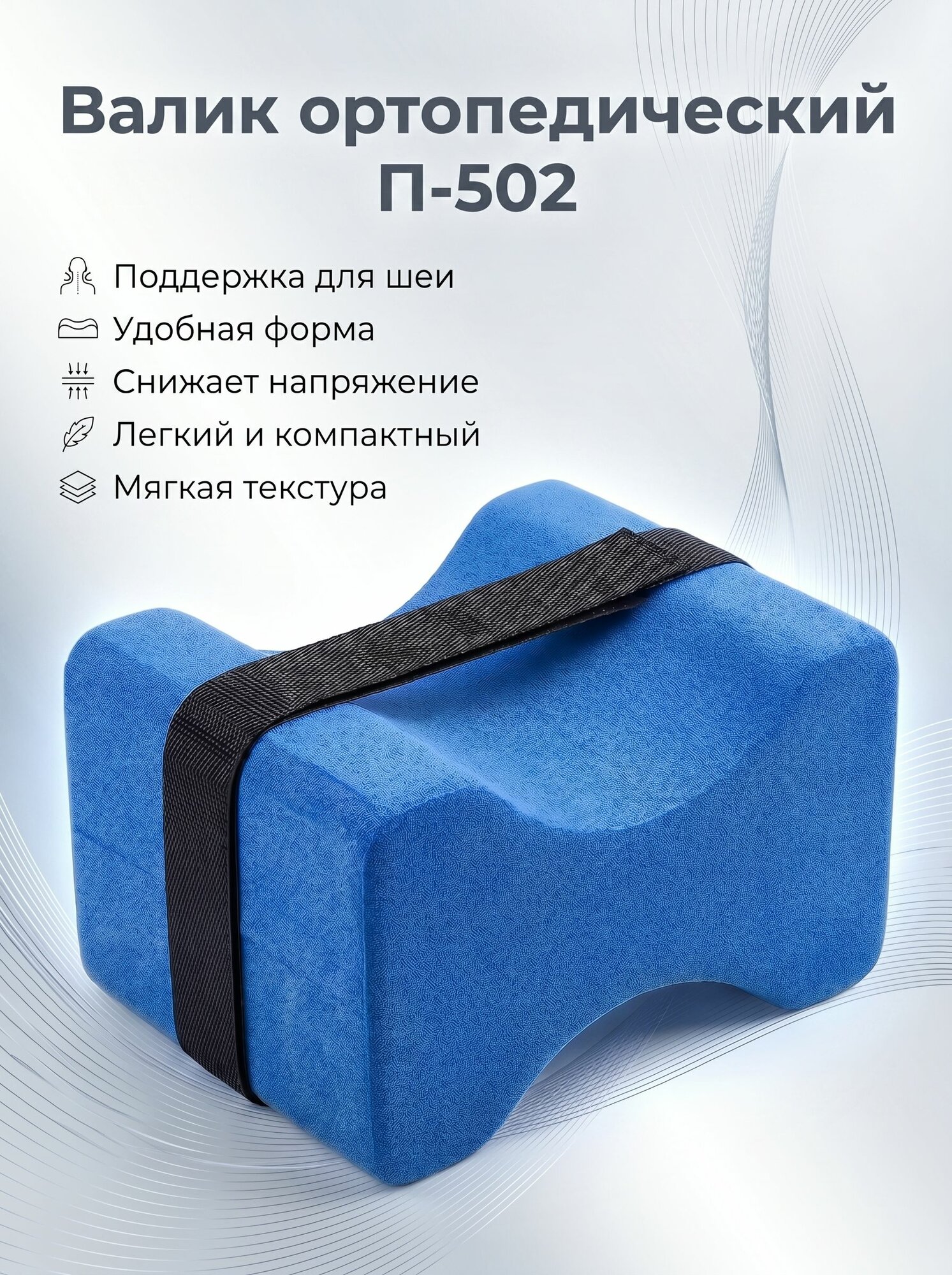 Валик ортопедический для ног