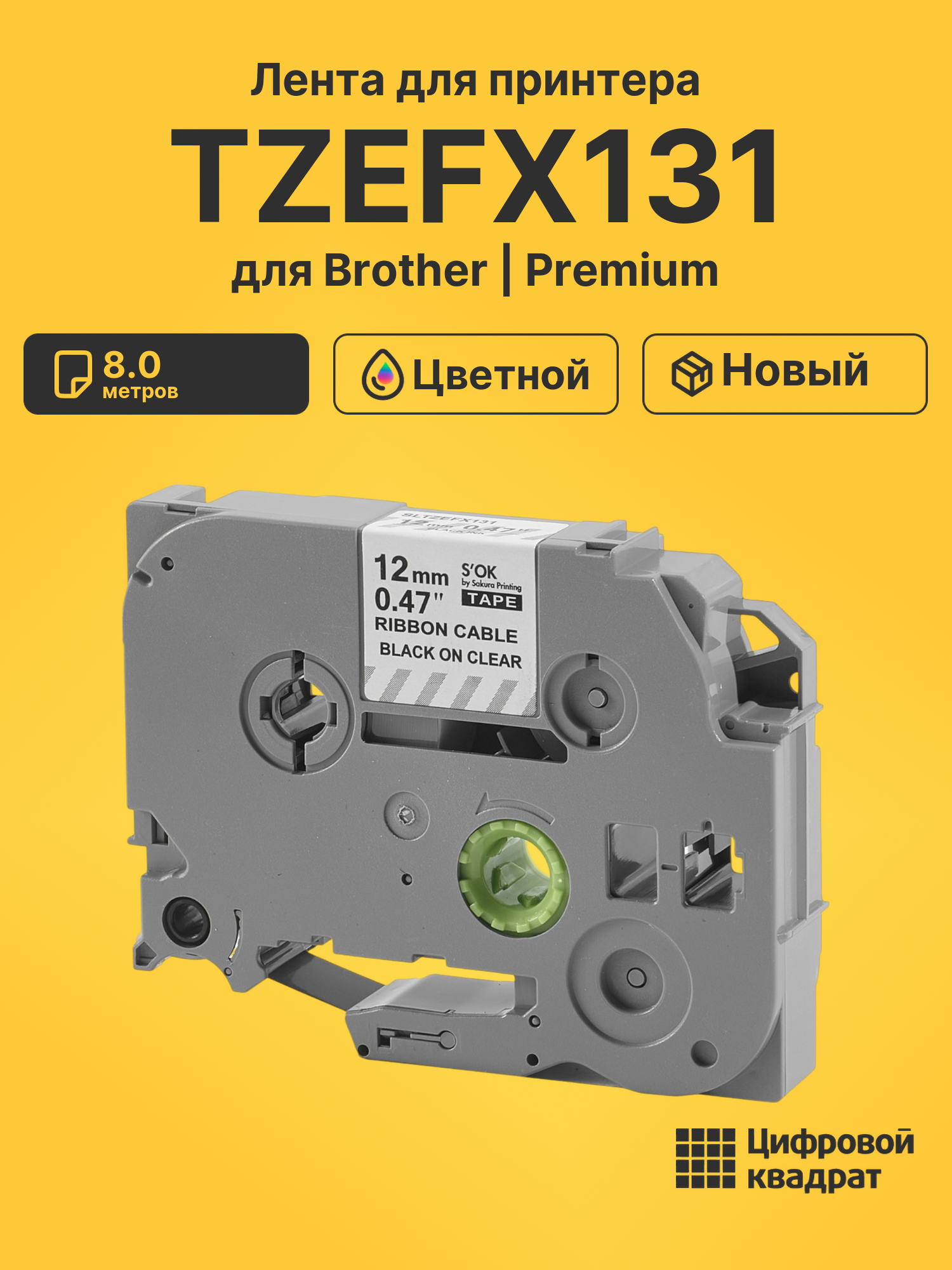 Лента TZEFX131 для принтеров Brother PT-D210, PT-D210VP, PT-D450VP, PT-D600VP, PT-E110VP, PT-E300VP, PT-H110
