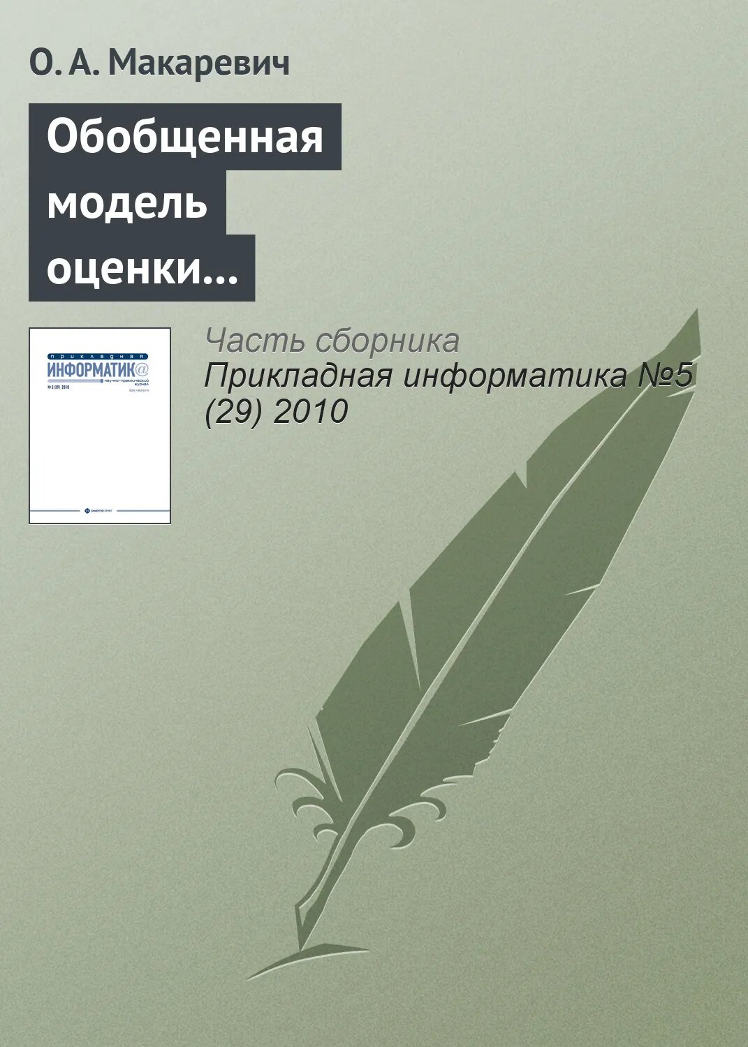 Обобщенная модель оценки экономической эффективности технологически интегрированной производственной системы (на примере АПК) [Цифровая книга]