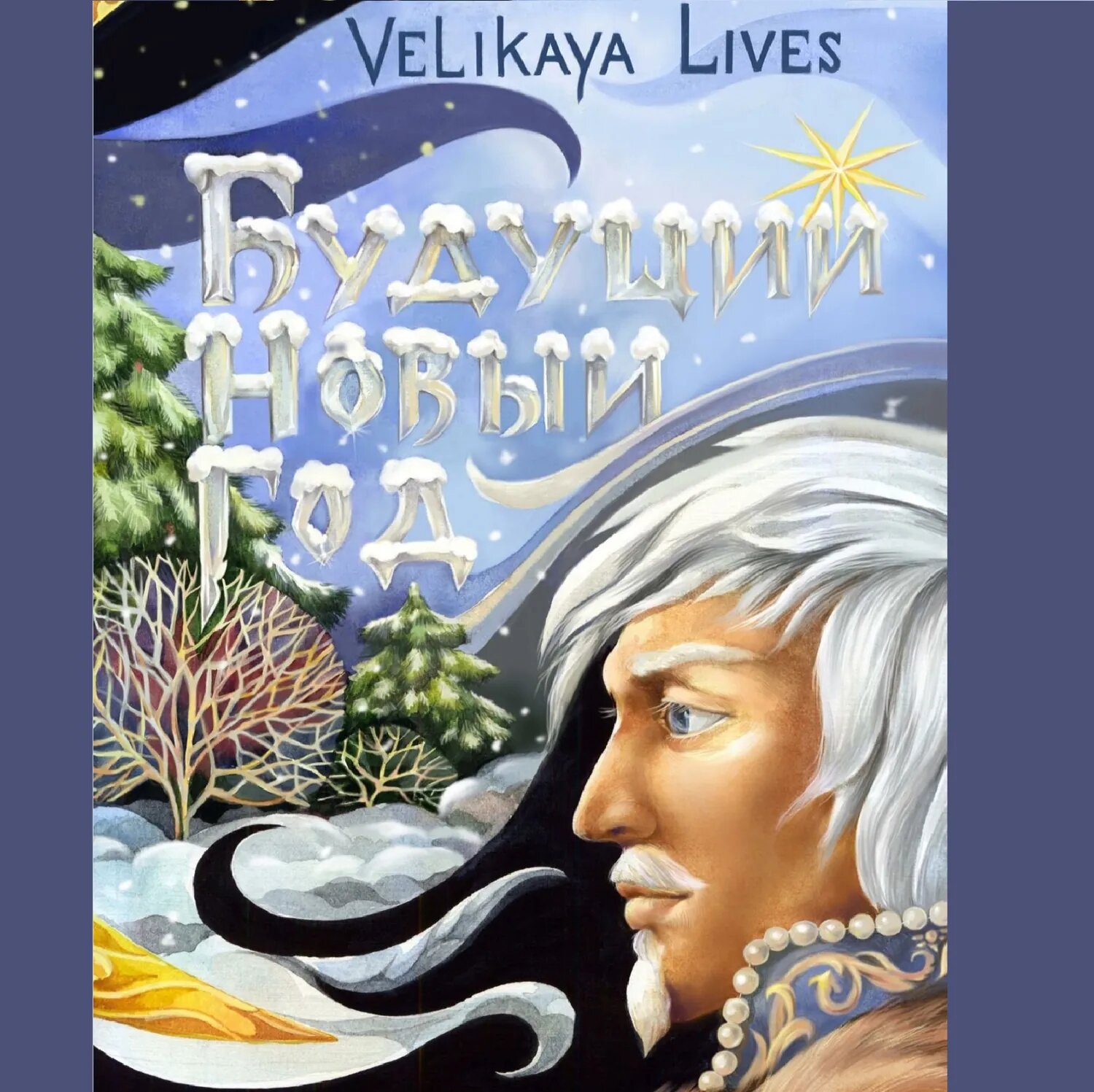 Будущий новый год [Аудиокнига]