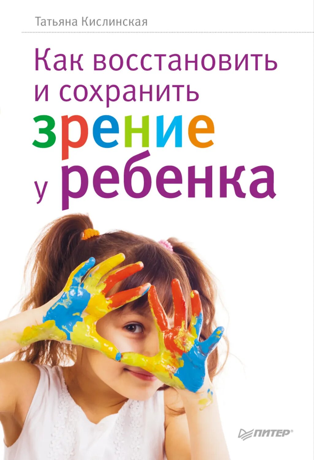 Как восстановить и сохранить зрение у ребенка [Цифровая книга]