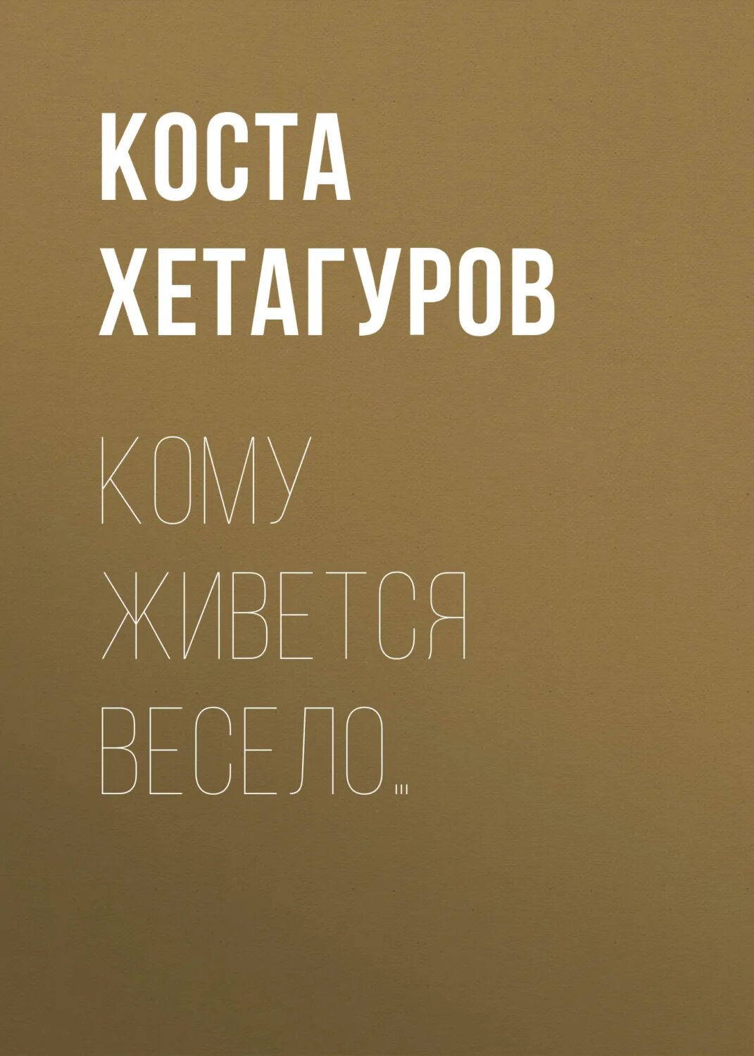 Кому живется весело… [Аудиокнига]
