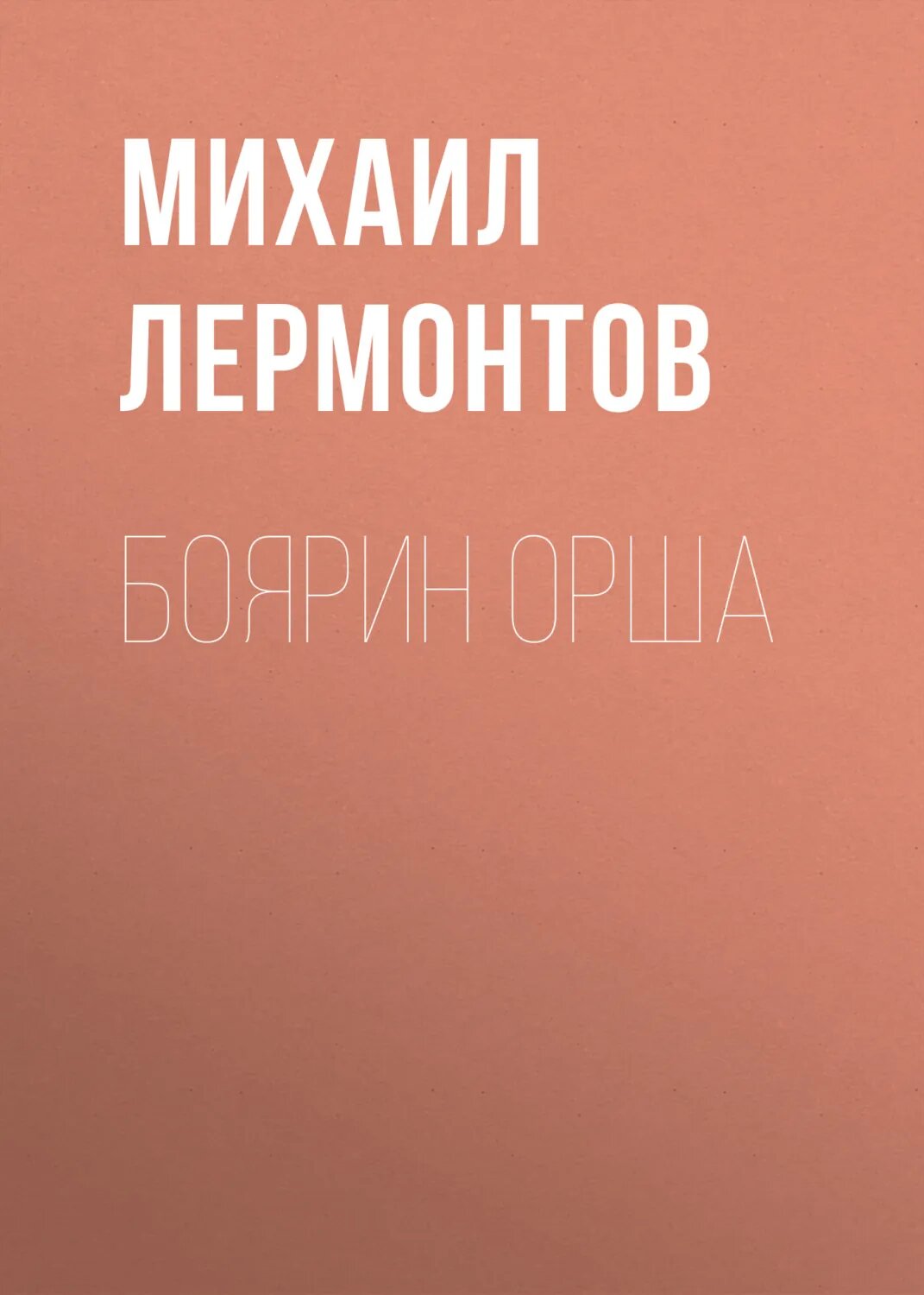 Боярин Орша [Аудиокнига]