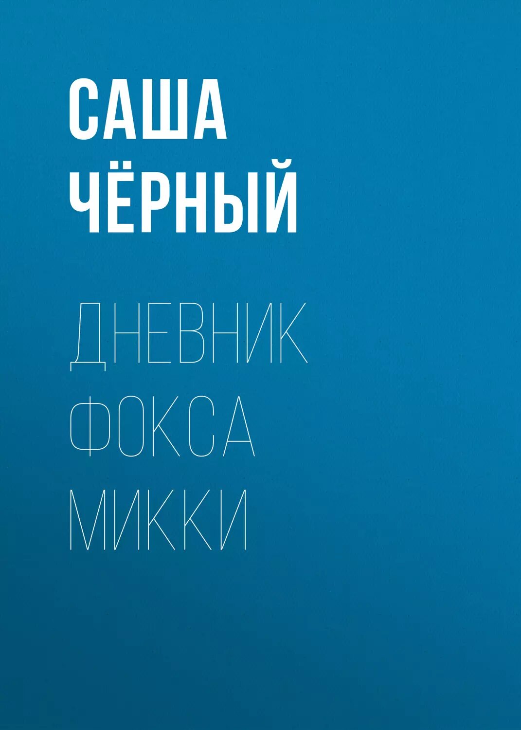 Дневник Фокса Микки [Аудиокнига]