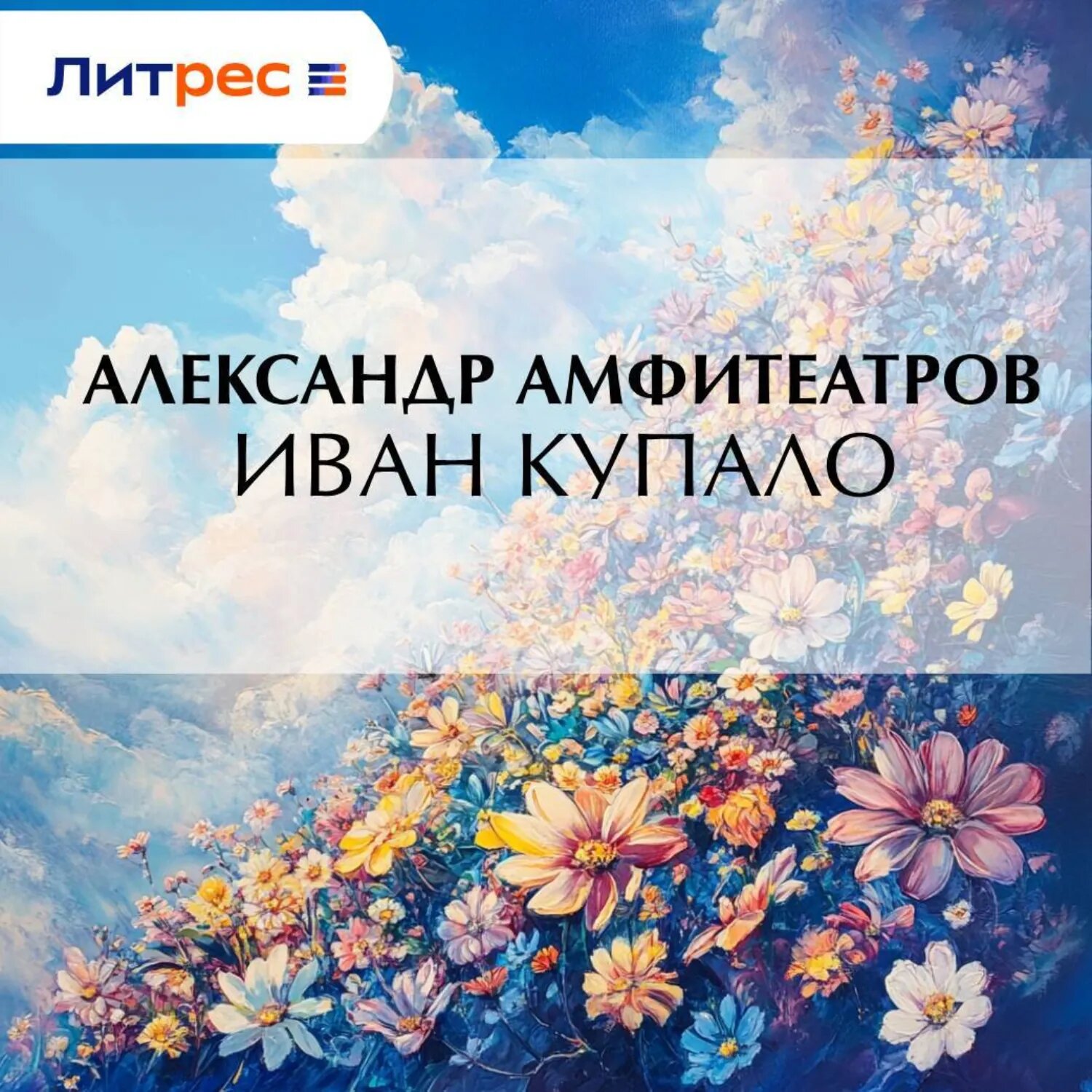 Иван Купало [Аудиокнига]