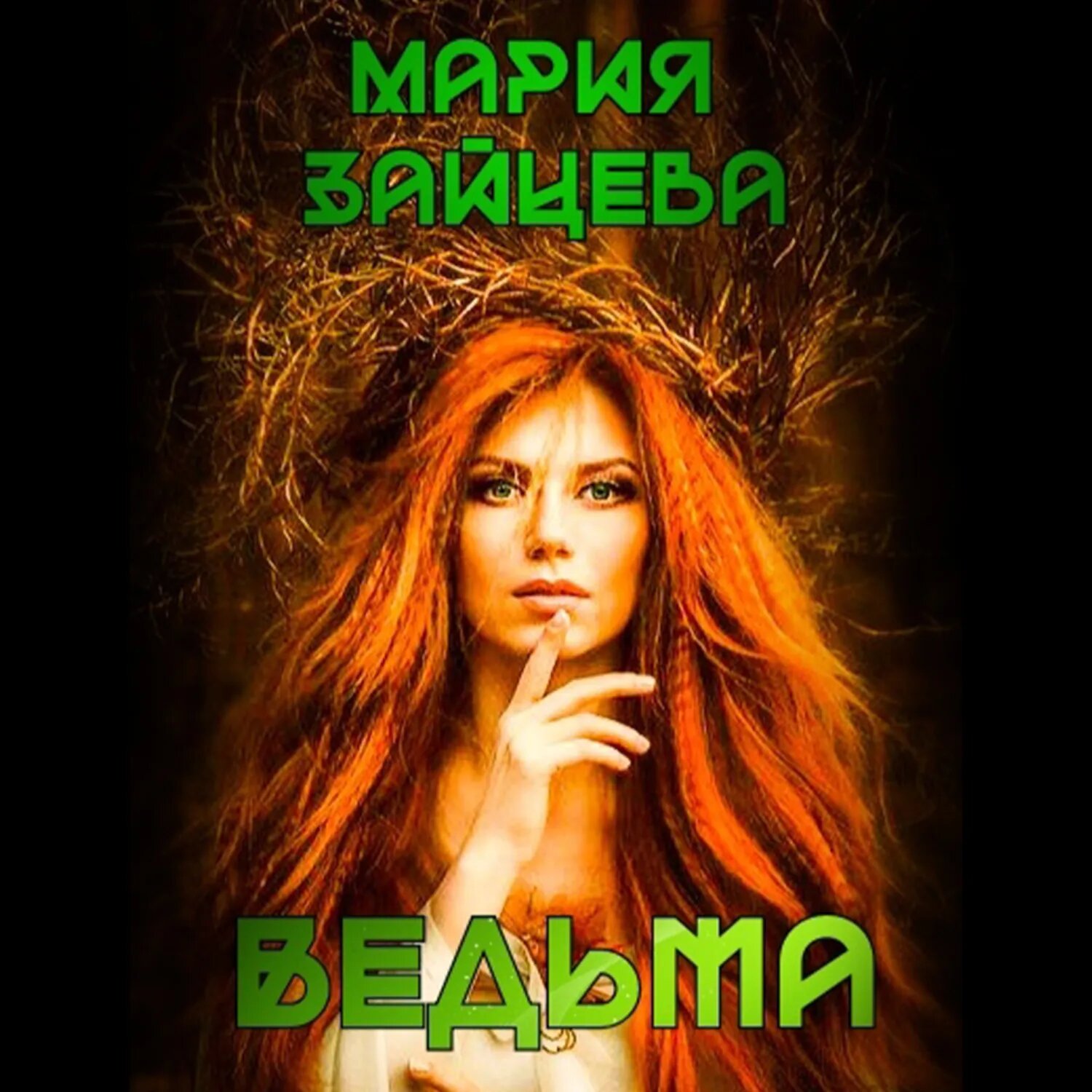 Ведьма [Аудиокнига]