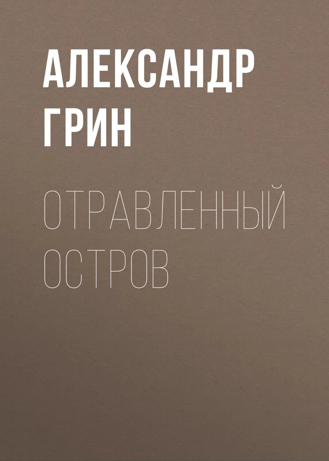 Отравленный остров [Аудиокнига]