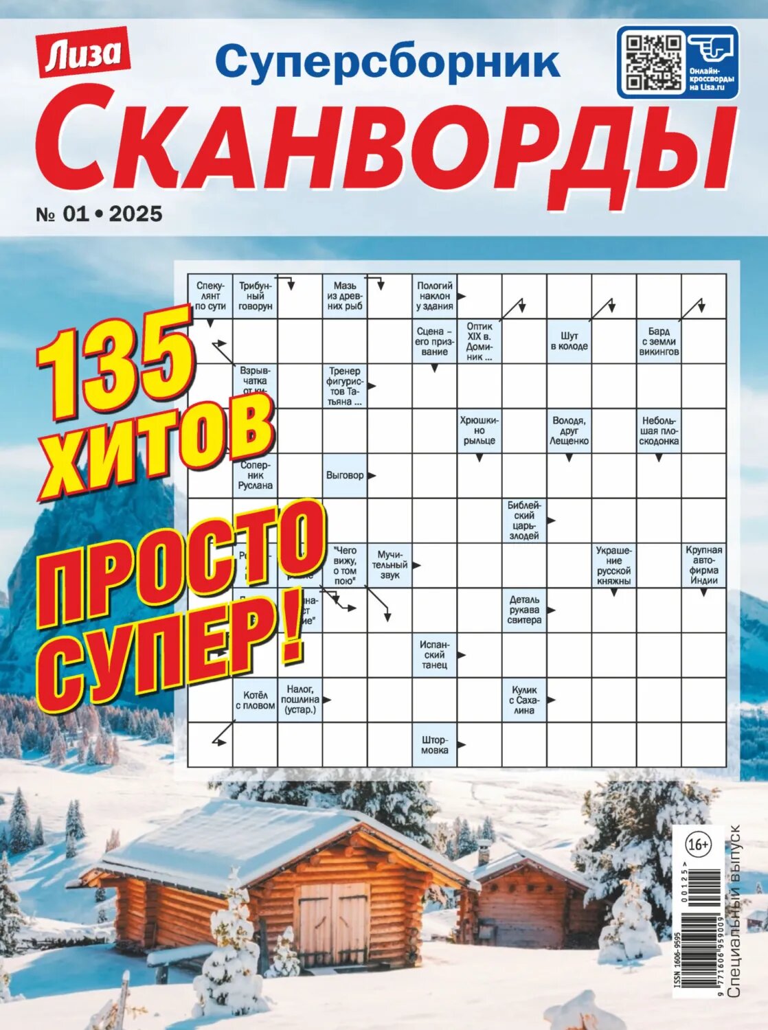 Журнал «Лиза. Сканворды. Суперсборник» №1/2025 [Цифровая книга]
