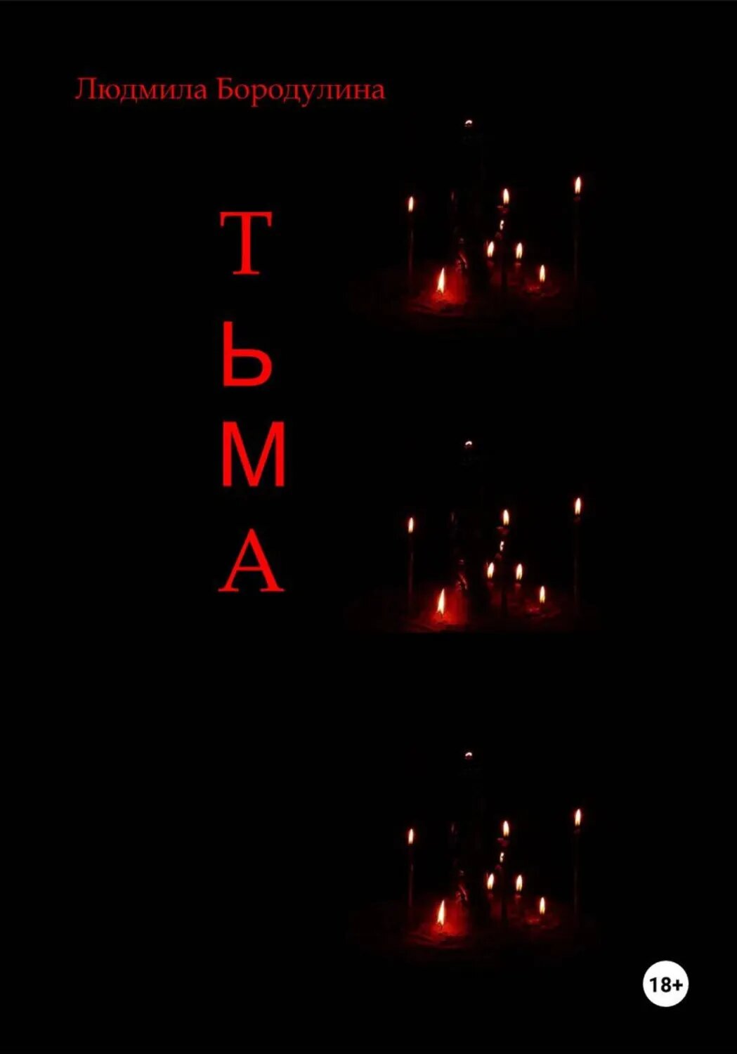 Тьма [Цифровая книга]