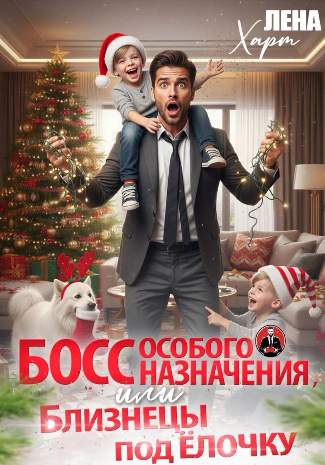 Босс особого назначения, или Близнецы под ёлочку [Цифровая книга]