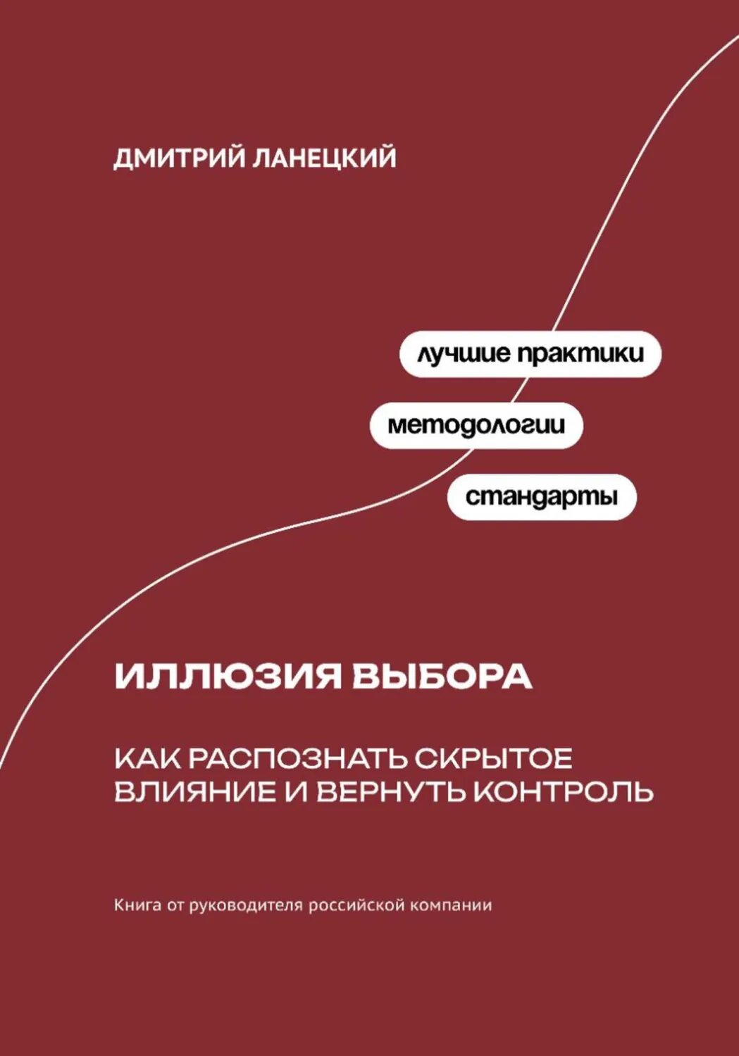 Иллюзия выбора: Как распознать скрытое влияние и вернуть контроль [Цифровая книга]