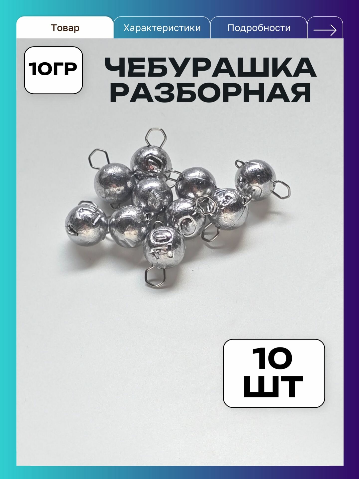 Грузило чебурашка разборная 10гр 10 шт