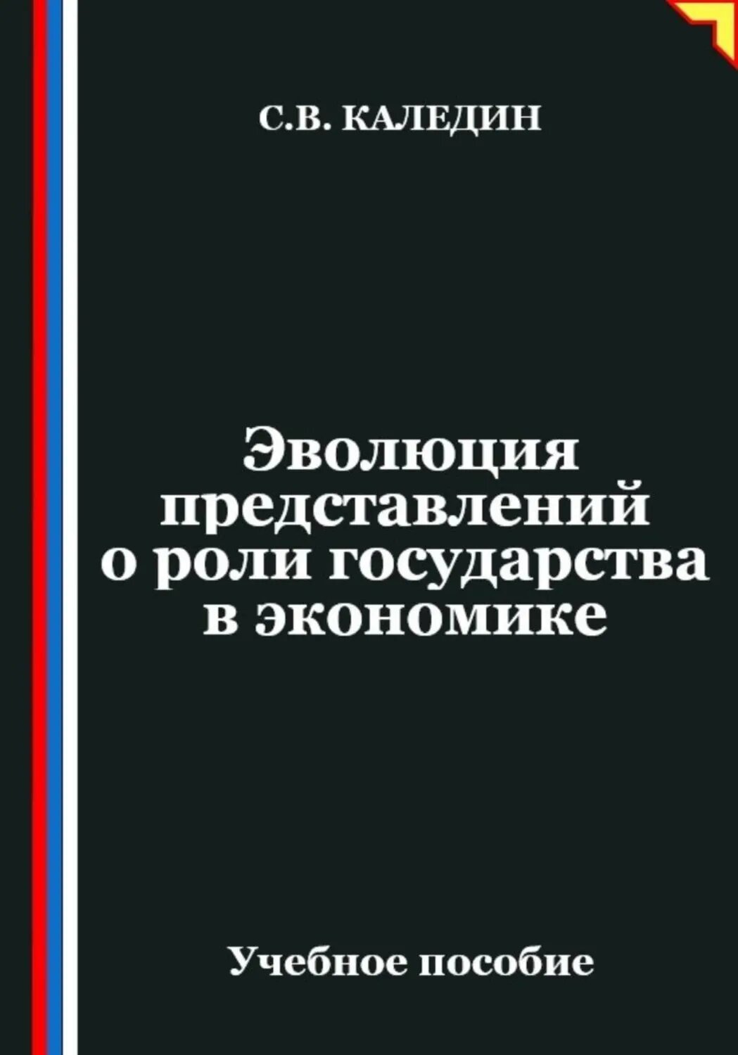 Эволюция представлений о роли государства в экономике [Цифровая книга]