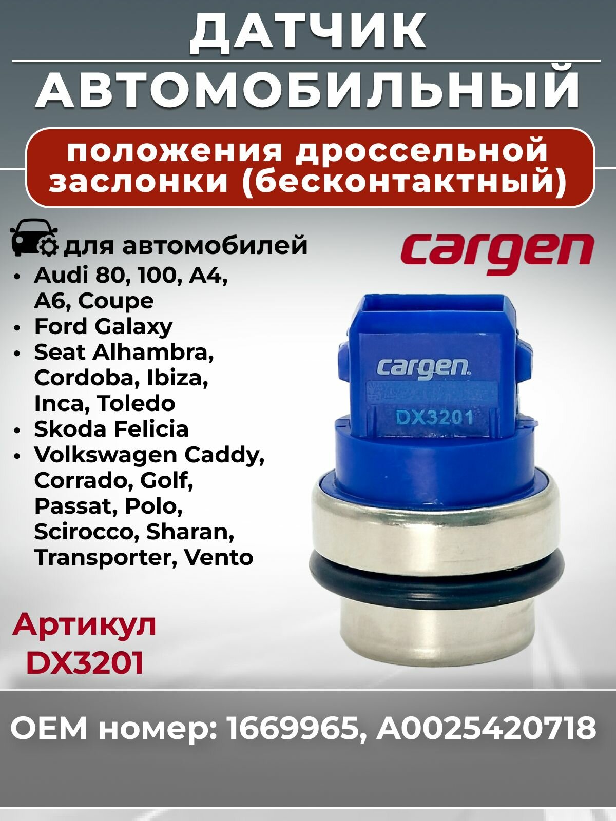 Датчик температуры охлаждающей жидкости для Ford VAG Audi Seat Skoda Volkswagen OEM: 1669965 A0025420718