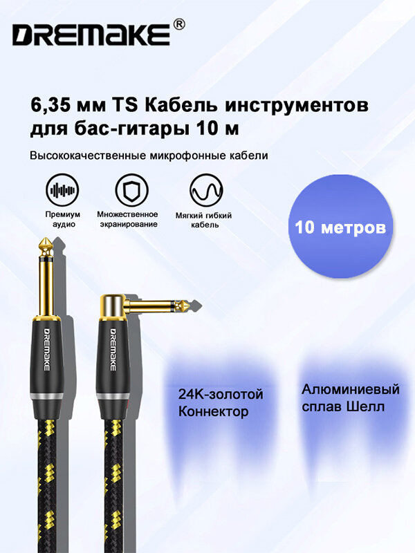 DREMAKE Аудиокабель 6.3 мм/6.3 мм, 10 м, желтый, черный
