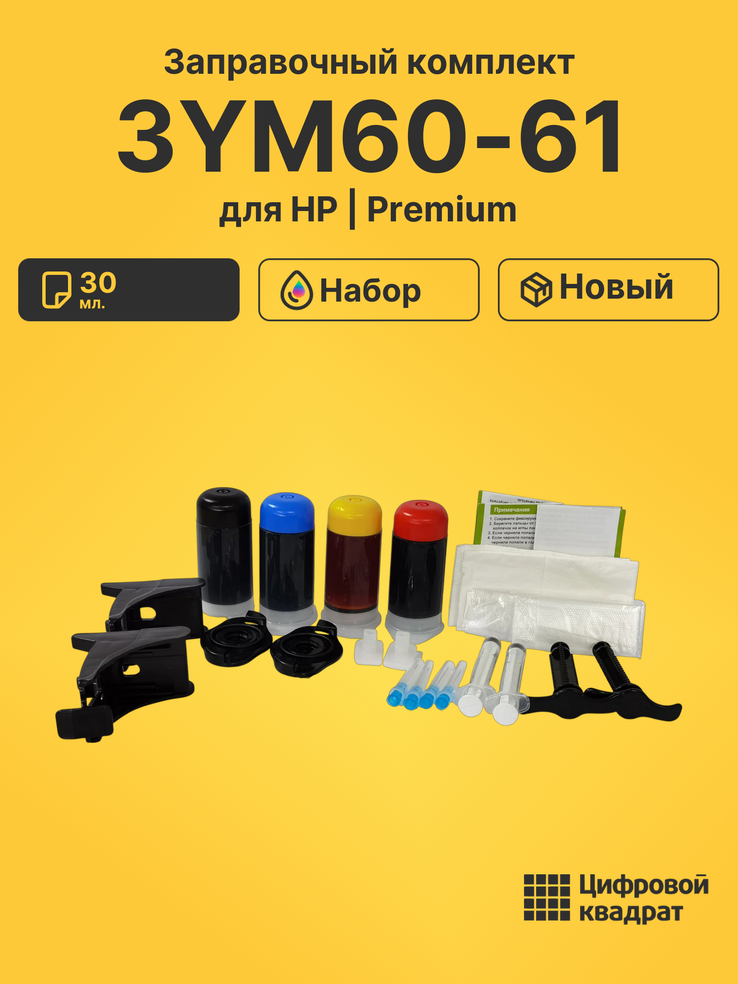 Заправочный комплект 3YM60-61 для принтеров HP DeskJet 2320, DeskJet 2710, DeskJet 2720, DeskJet 2721, DeskJet 2722