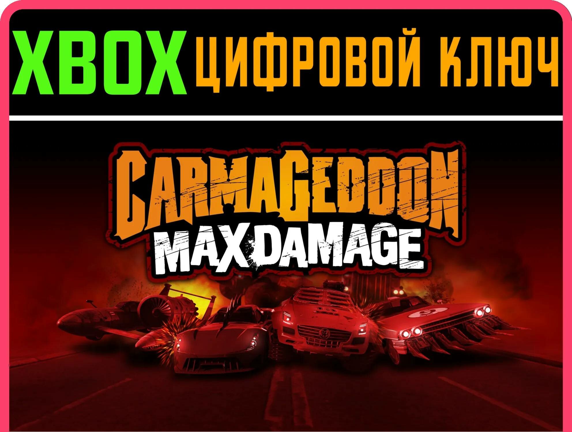 Carmageddon: Max Damage XBOX ONE/X|S ключ | Работает на ваш акк | Игра навсегда | Быстрая доставка
