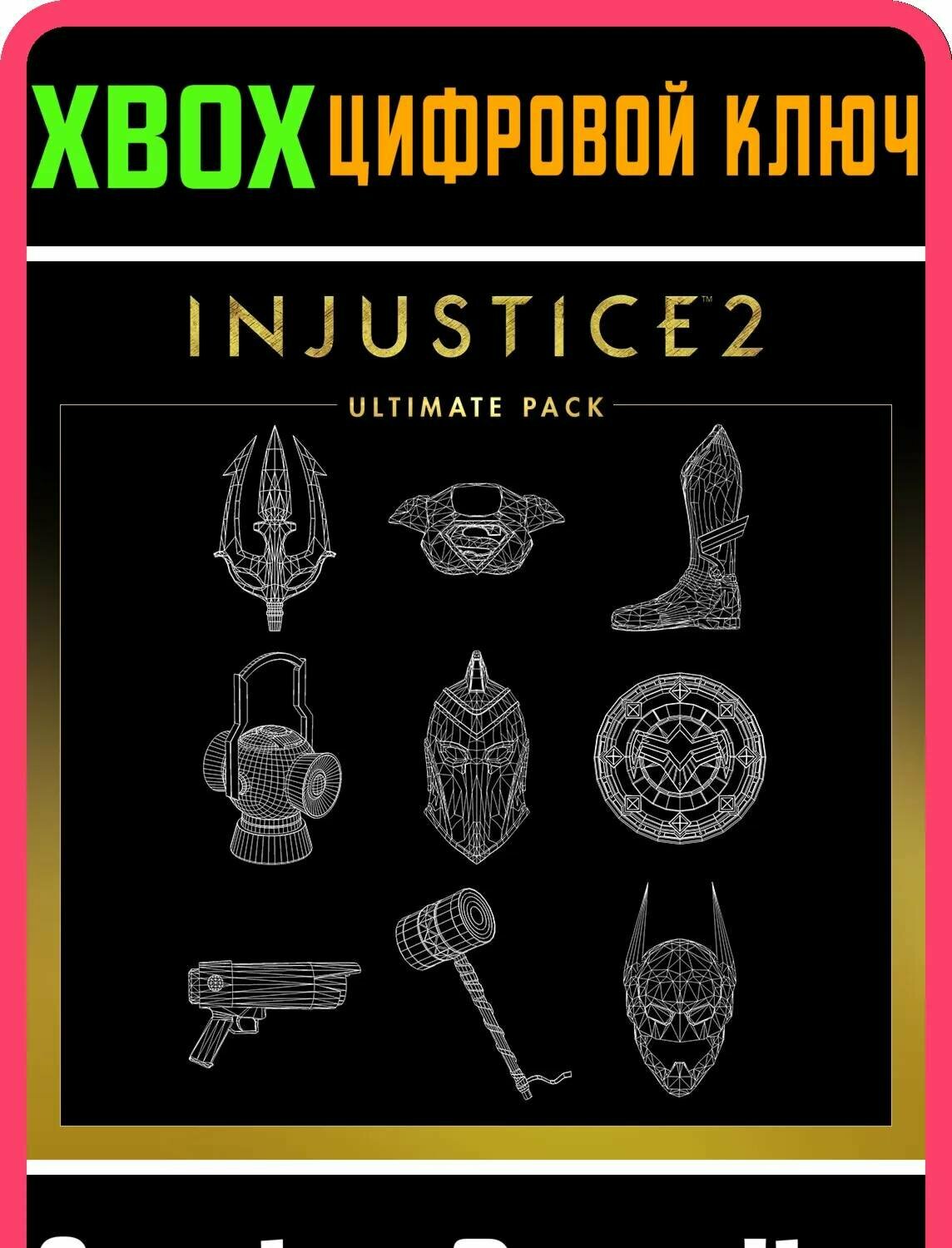 Injustice 2 DLC Ultimate Pack XBOX ONE/X|S ключ | Работает на ваш акк | Игра навсегда | Быстрая доставка
