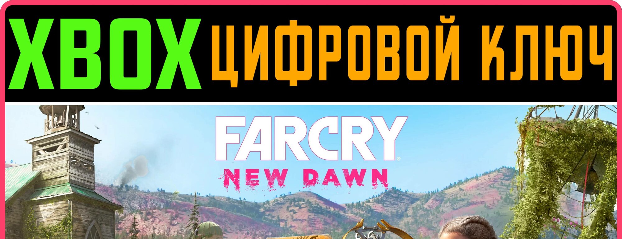 Far Cry New Dawn XBOX ONE/X|S ключ | Работает на ваш акк | Игра навсегда | Быстрая доставка