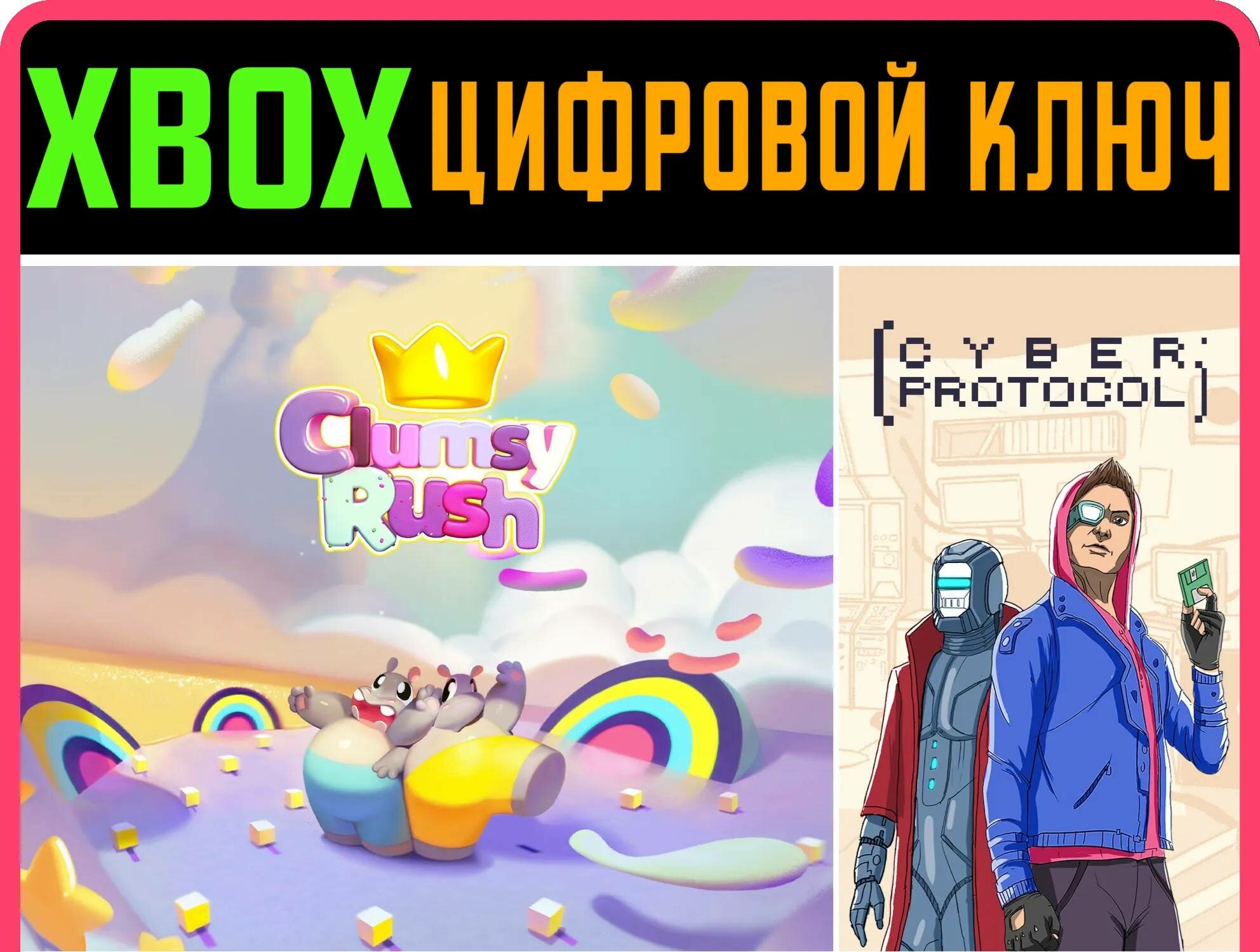 CLUMSY RUSH + CYBER PROTOCOL XBOX ONE/X|S ключ | Работает на ваш акк | Игра навсегда | Быстрая доставка