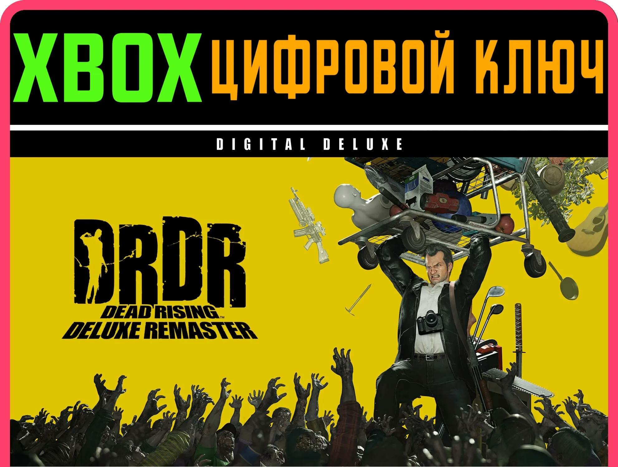 DEAD RISING DELUXE REMASTER DIGITAL DELUXE XBOX X|S | Работает на ваш акк | Игра навсегда | Быстрая доставка