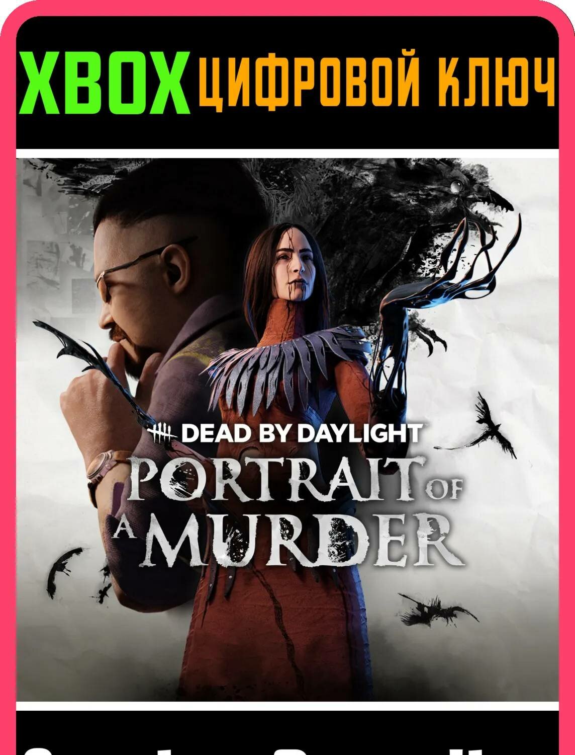 DEAD BY DAYLIGHT: PORTRAIT OF A MURDER CHAPTER XBOX | Работает на ваш акк | Игра навсегда | Быстрая доставка