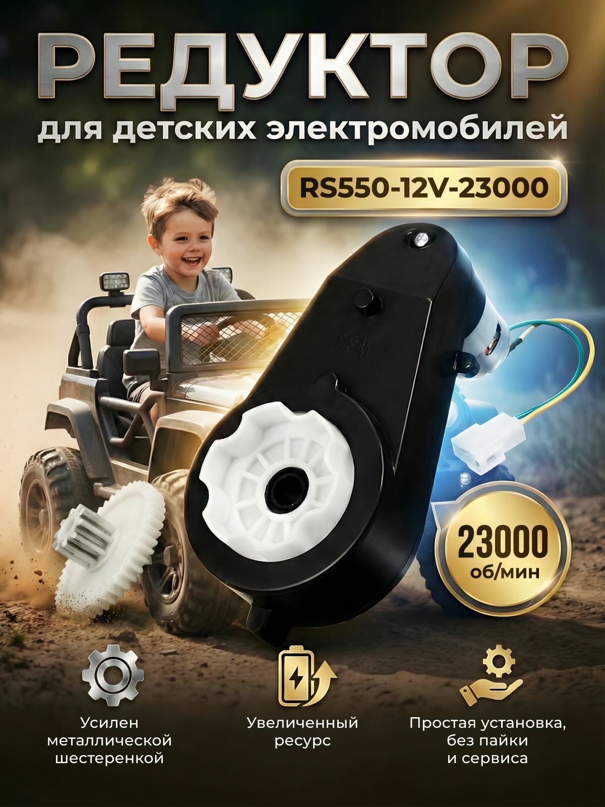 Редуктор RS550 12V 23000 об/мин для детского электромобиля / Моторчик 12В