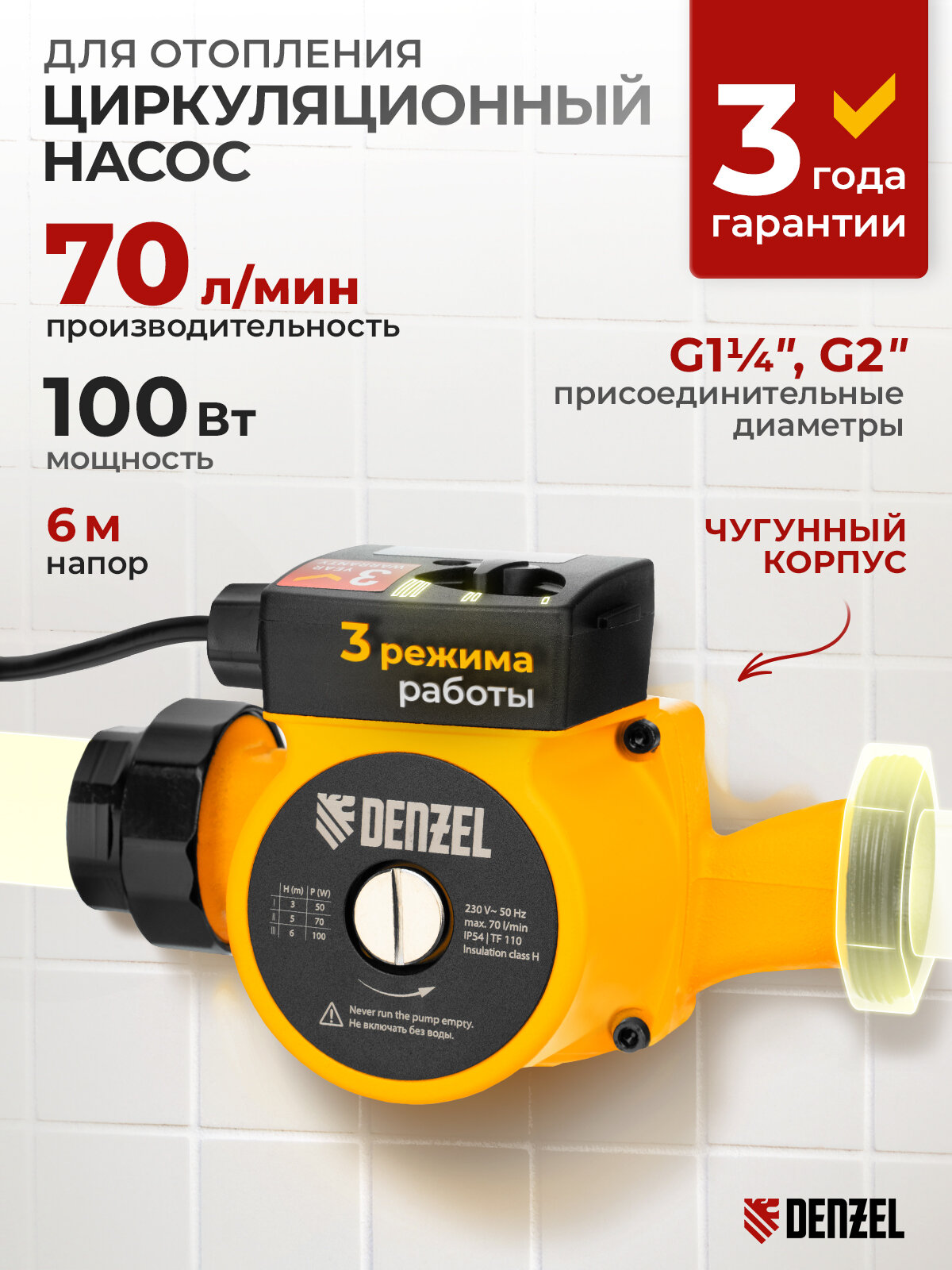 Насос циркуляционный для отопления Denzel CP32-6, 100 Вт, 70 л/мин, напор 6 м, монтажная длина 180 мм, кабель 1 м, 99414