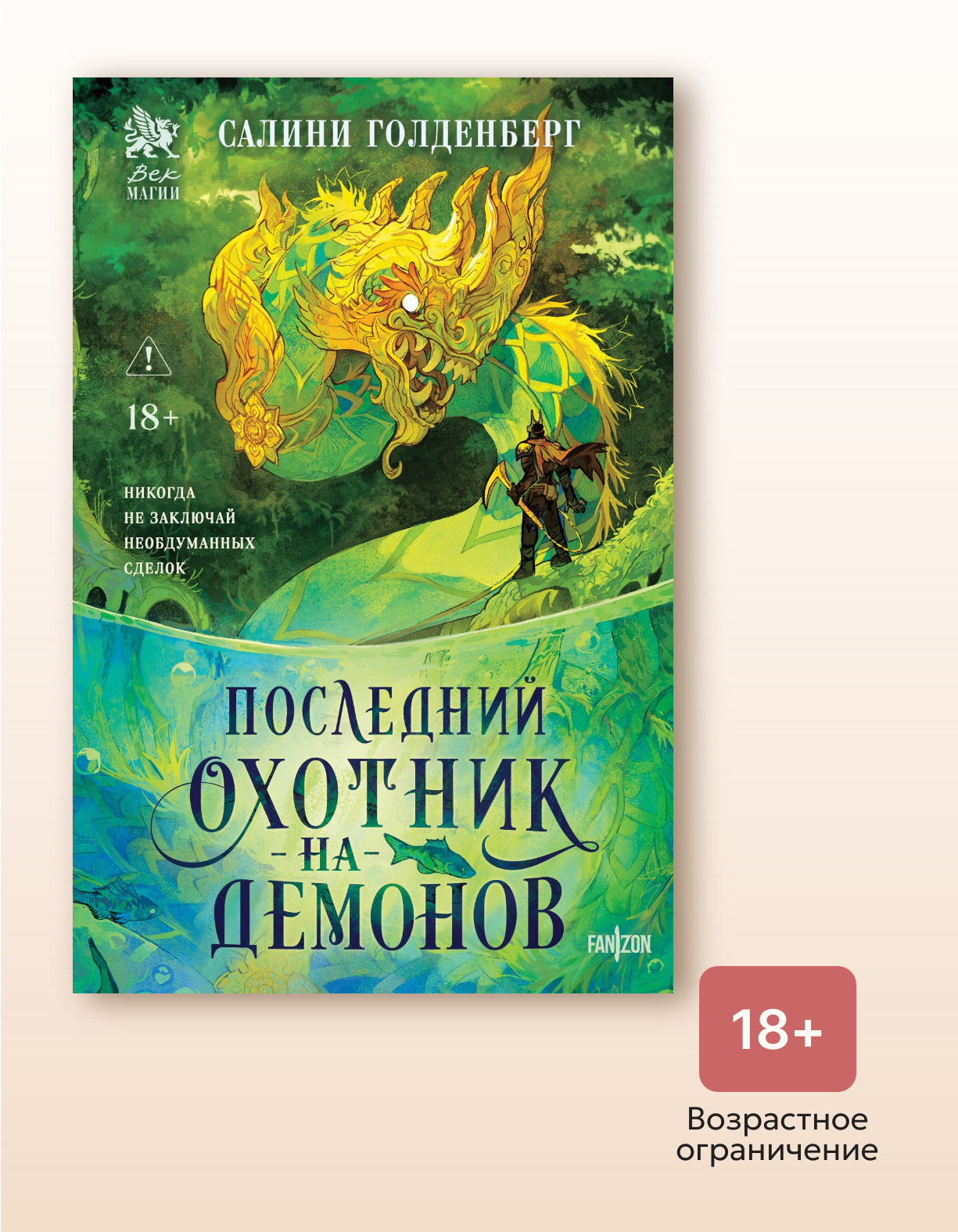 Книга "Последний охотник на демонов", автор Голденберг С, издательство fanzon