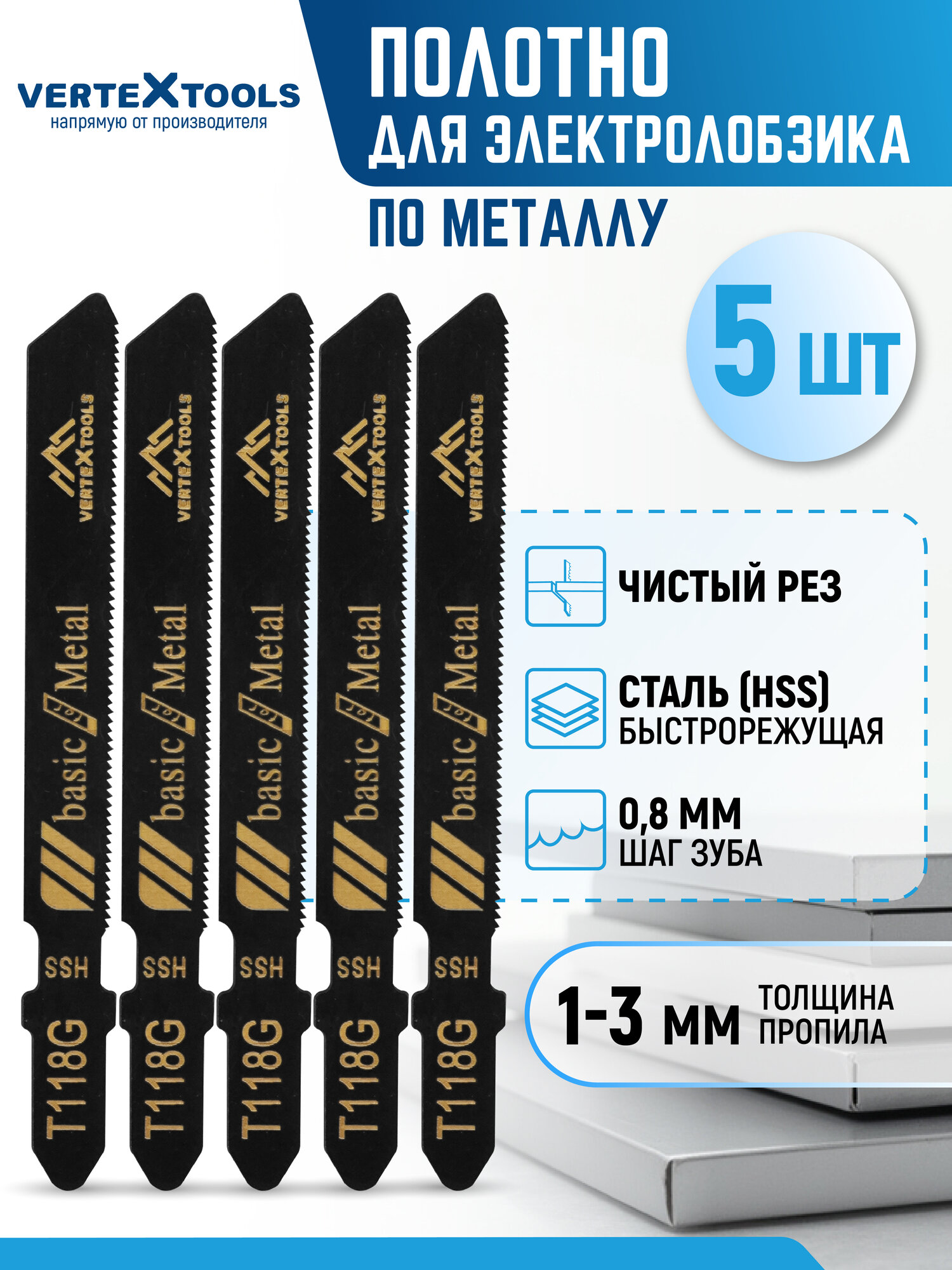 Пилки для электролобзика VertexTools T118G 5шт (полотна) по металлу