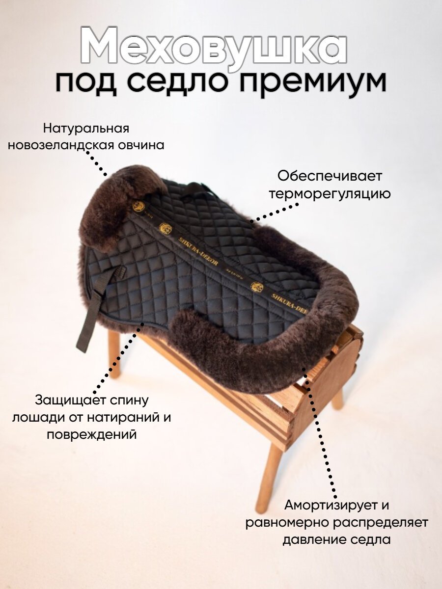 Меховушка под седло Shkura-Dekor коричневый (премиум), размер М (58 см)