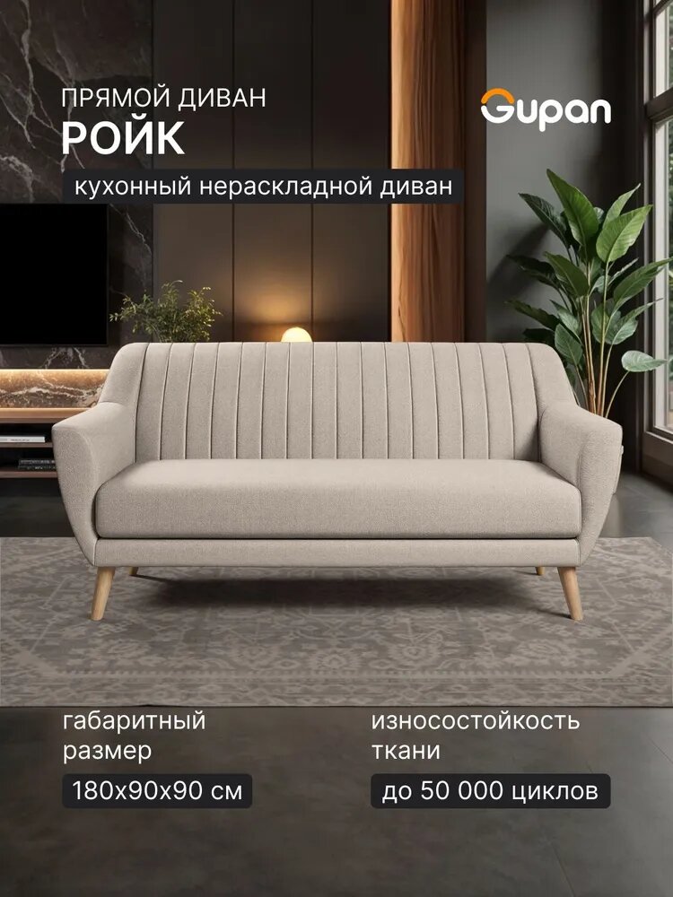 Диван на кухню Gupan Ройк / Royk Велюр Амиго Кремовый, беспружинный