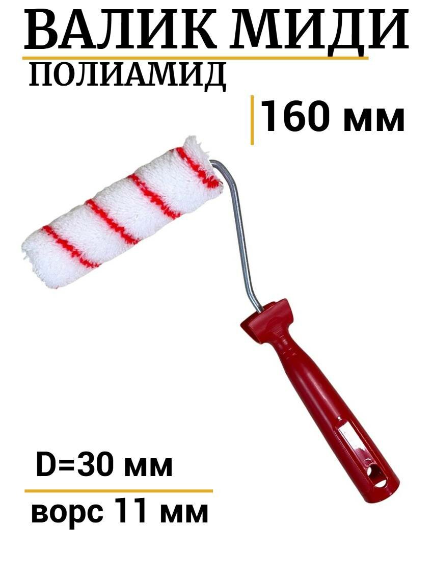 Валик миди малярный Accurate 160мм полиамид ворс 11мм d30мм бюгель 6мм