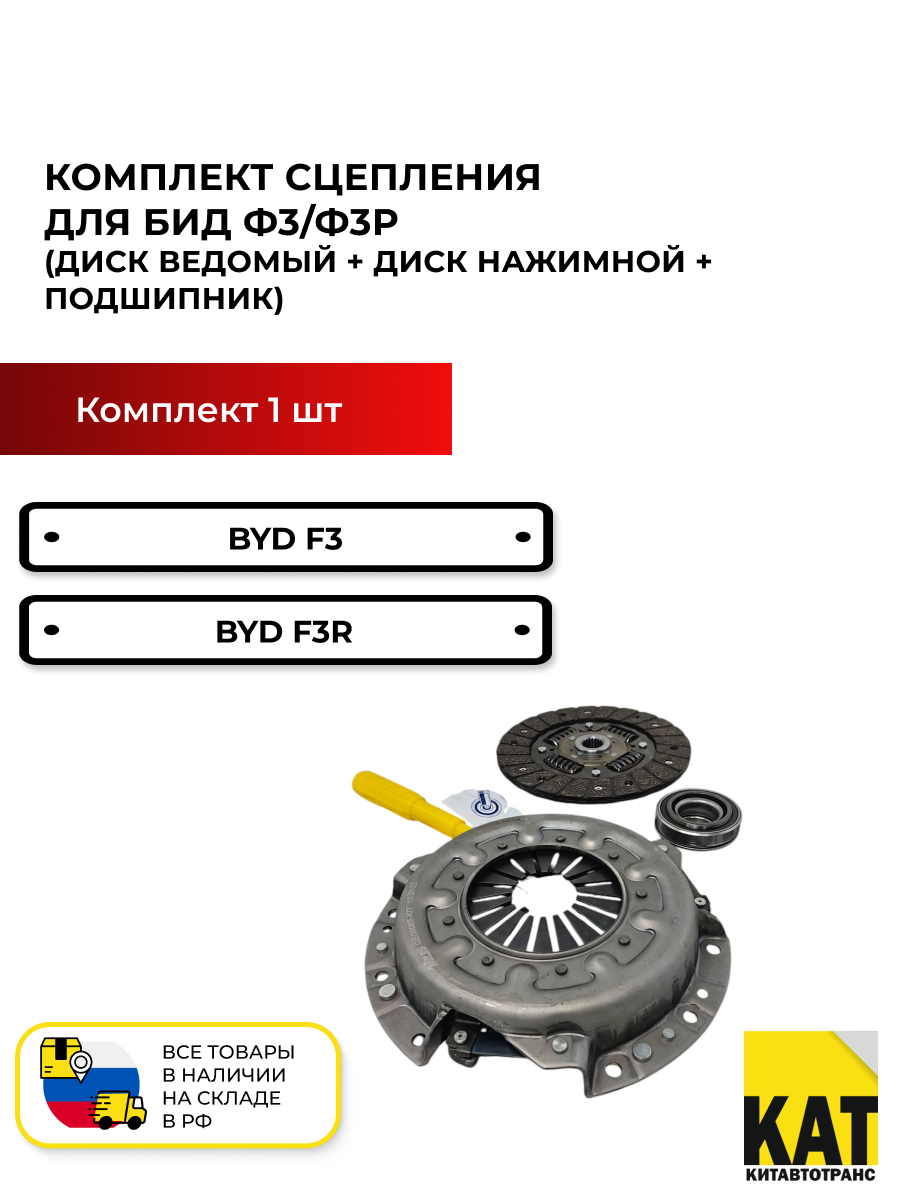 Комплект сцепления БИД Ф3/Ф3Р (BYD F3/F3R) (диск ведомый+диск нажимной+подшипник) MILES 10237857-00