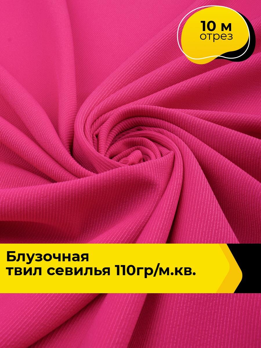 Ткань для шитья и рукоделия Блузочная твил "Севилья" 110гр/м. кв. 10 м*150 см, цвет фуксия