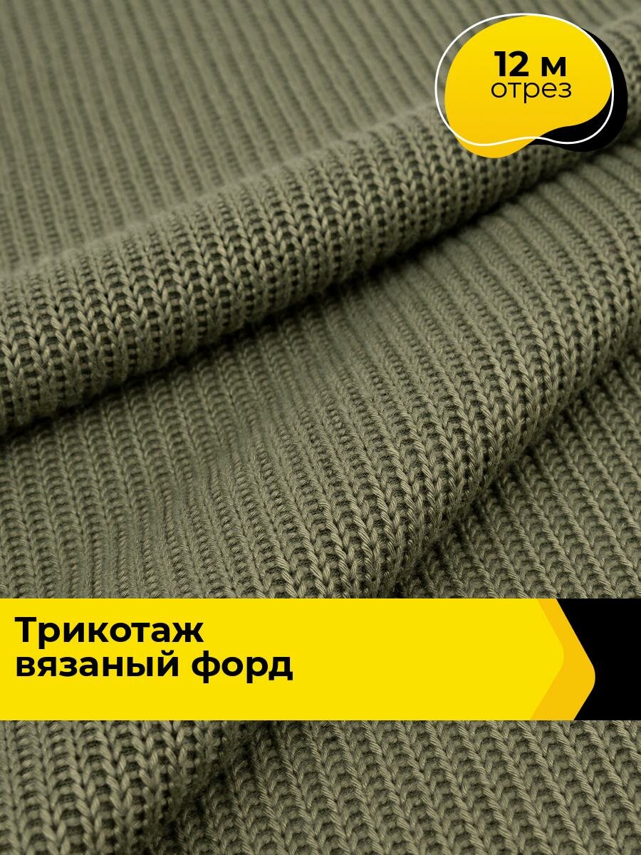 Ткань Трикотаж вязаный "Форд" для шитья одежды и рукоделия, отрез 12 м*150 см, цвет хаки