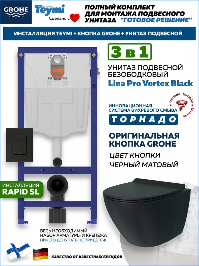 Комплект инсталляция Teymi Rapid SL с кнопкой GROHE черная + унитаз торнадо Lina Pro Vortex Black F17516