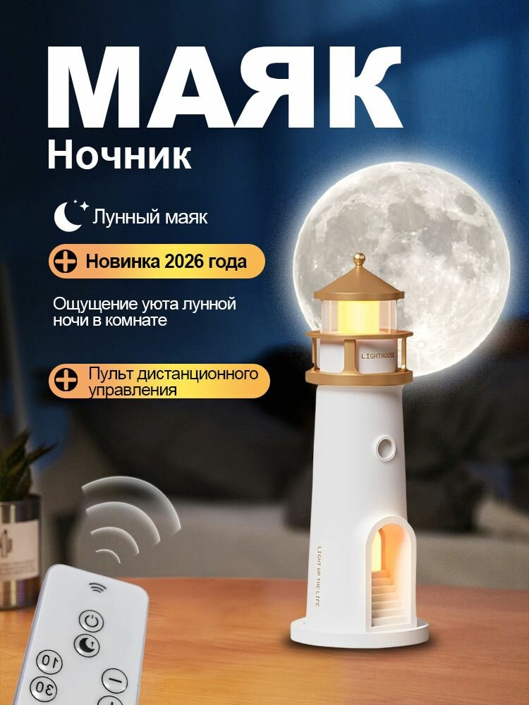 Ночник детский проектор маяк луна с пультом