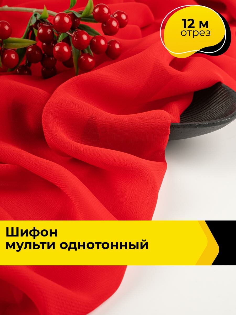 Ткань для шитья и рукоделия Шифон Мульти однотонный 12 м*145 см, цвет красный