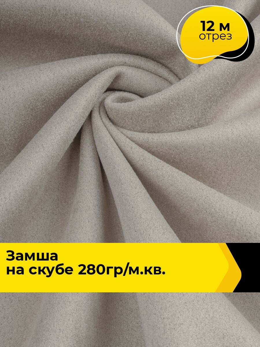 Ткань для шитья и рукоделия Замша искусственная на скубе 12 м*150 см, цвет серый