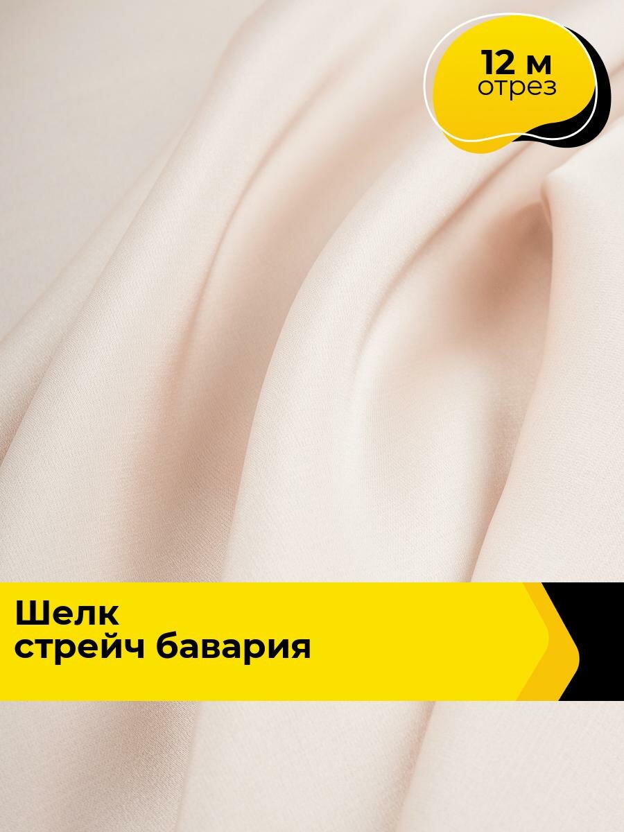 Ткань шелк стрейч для шитья нижнего белья, платья, блузок, отрез 12 м*148 см, цвет бежевый