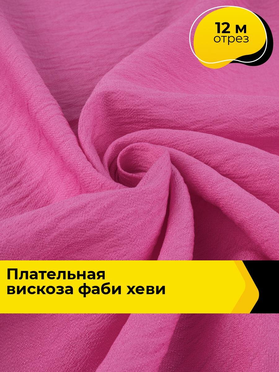 Ткань для шитья и рукоделия Плательная вискоза "Фаби" Хеви, отрез 12 м*150 см, цвет розовый