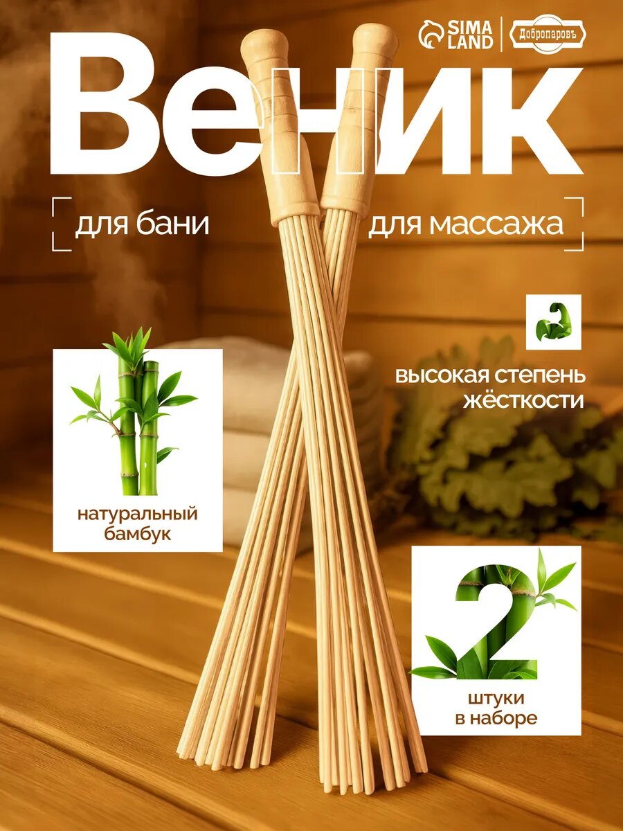 Веник массажный Добропаровъ, бамбук, 2 шт, 60 см, прут 0.5 см
