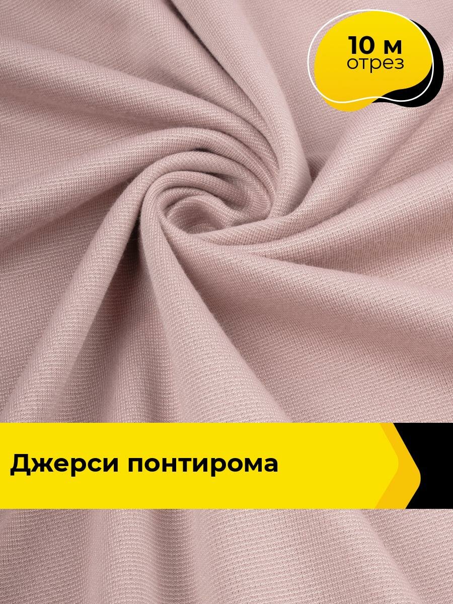 Ткань трикотажная для шитья Джерси Понтирома 10 м*150 см, цвет пудровый